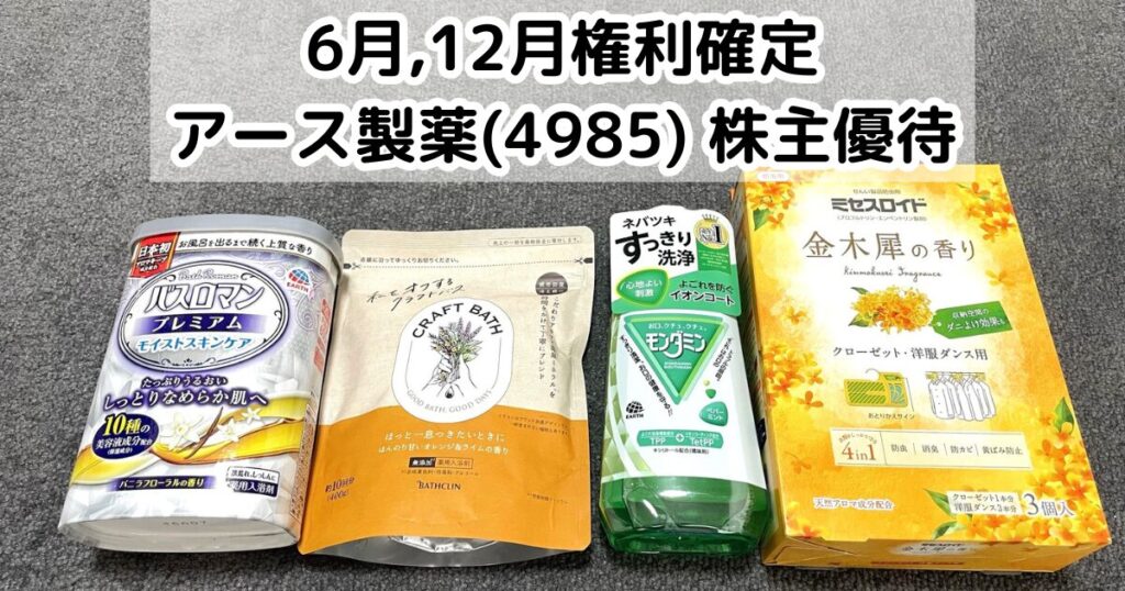 アース製薬(4985)から株主優待品が到着｜自社製品詰め合わせが2,000円相当もらえる！