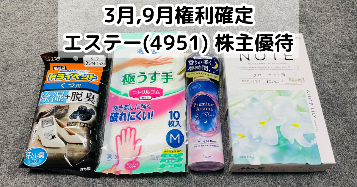 エステー(4951)から株主優待が到着