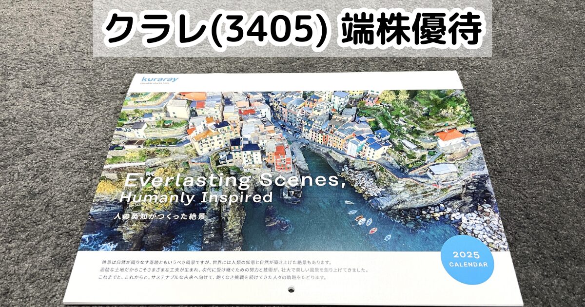 クラレ(3405)から端株優待が到着しました