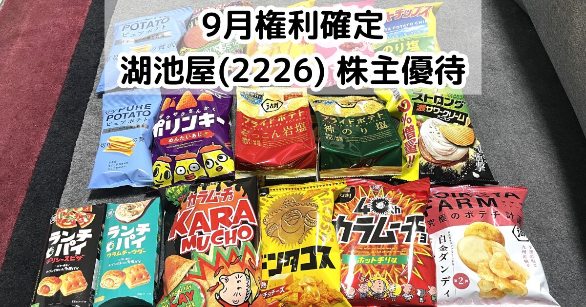 湖池屋(2226)から株主優待が到着