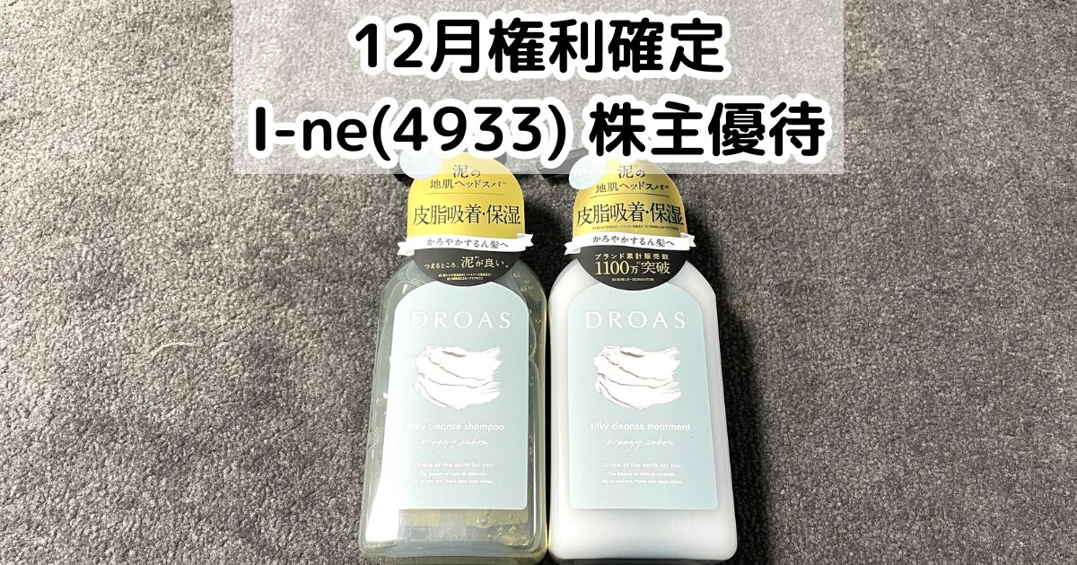 I-ne(4933)から株主優待が到着