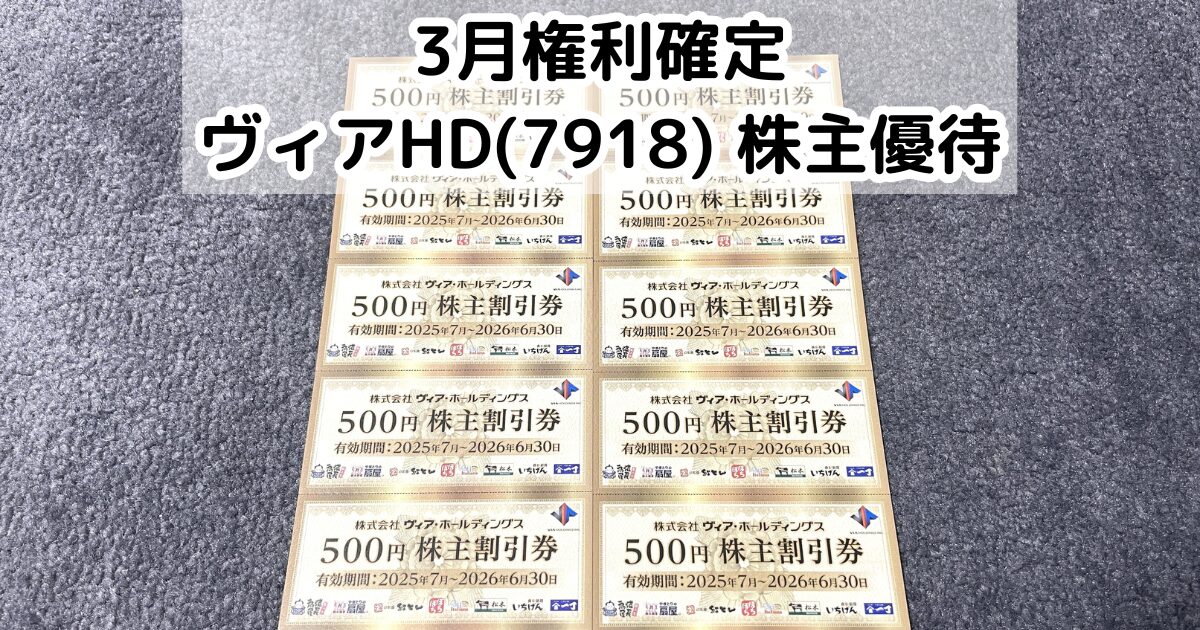 ヴィア・ホールディングス(7918)から株主優待が到着